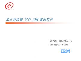 제조업체를 위한 CRM 활용방안-1페이지