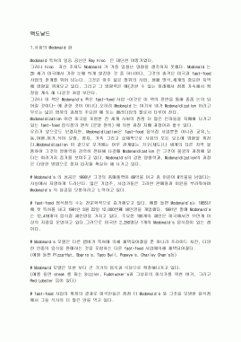 맥도날드가 우리 소비사회에 미친 영향-1페이지