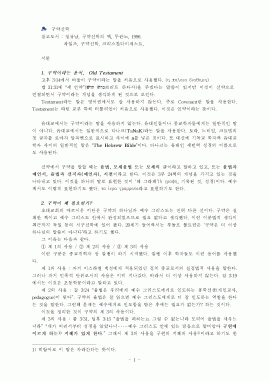 구약학 노트 레포트 자료-1페이지