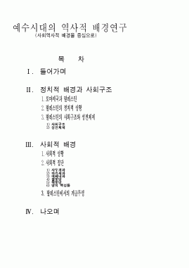 예수시대의 역사적 배경 연구 - 사회역사적-1페이지