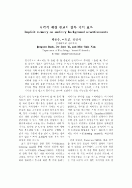 청각적 배경 광고의 암묵 기억 효과(광고효과)-1페이지