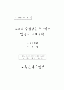 교육의 수월성을 추구하는 영국의 교육정책 (학교제도 교육행정조직)-1페이지