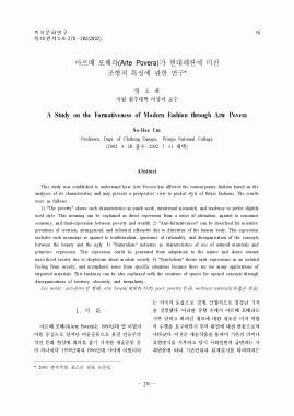 아르떼 포베라(Arte Povera)가 현대패션에....-1페이지
