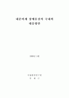 내분비계 장애물질의 국내외 대응방안-1페이지