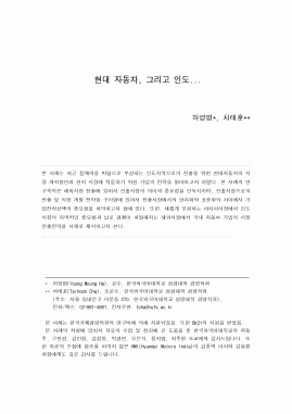 현대자동차의 인도진출 사례 연구 ( 해외시장개척 )-1페이지