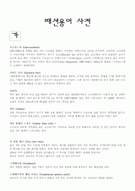 패션용어 정리-1페이지
