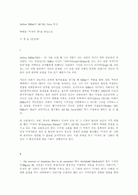 Arthur Miller의 All My Sons 연구-1페이지