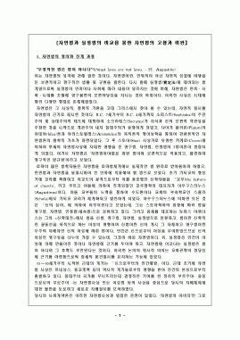 【자연법과 실정법의 비교를 통한 자연법의 고찰과 비판】-1페이지