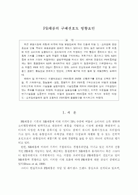 PB제품의 구매선호도 영향요인-1페이지