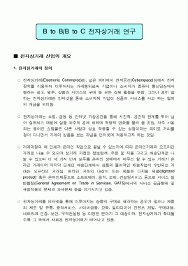  B to B/B to C 전자상거래 연구-1페이지