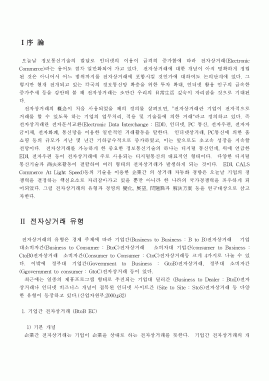 전자상거래의 문제점과 해결방안-1페이지