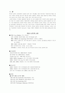 [기업경영론] 히딩크 리더십의 교훈과 분석-1페이지
