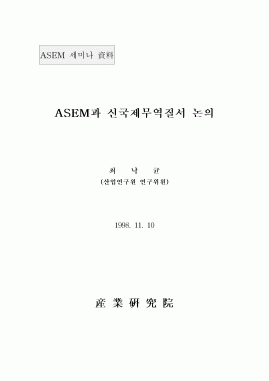 ASEM과 신국제무역질서 논의  wto-1페이지