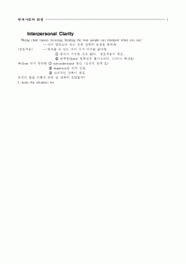 심리학 - Interpersonal Clarity-1페이지