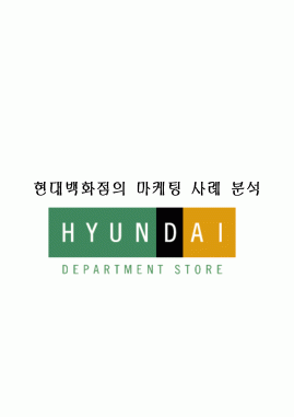 현대백화점 마케팅전략분석 CRM 고객관리-1페이지