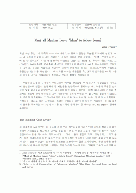 타문화권 선교 [Must all Muslims Leave Islam to follow Jesus]-1페이지