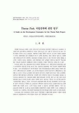 Theme Park 사업전략에 관한 연구 : 테마파크 놀이동산-1페이지