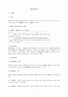 형법학,학파,기본원리-1페이지