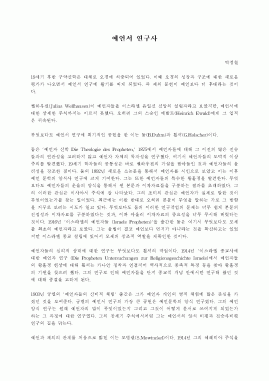 [인문과학] 예언서 연구사-1페이지