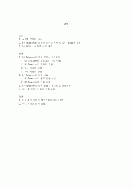 `SK Telecom`의 중국 진출 사례 (국제경영 이동통신 마케팅전략)-1페이지