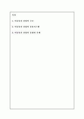 국내 이동통신산업구조에 대해서!!(it산업), SK텔레콤,KTF,019)-1페이지