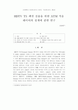 HDTV TS 패킷 전송을 위한 ATM 적응 레이어의 설계-1페이지