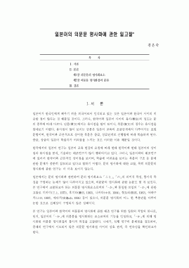 일본어의 의문문 명사화에 관한 일고찰-1페이지
