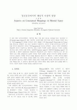 정신공간 이론 (mental space thoery)-1페이지