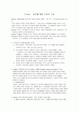 Dienes : 놀이를 통한 수학의 구성-1페이지