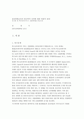 완전통합교육의 한국학적 전개에 대한 비판적 관점 : 특수교육-1페이지