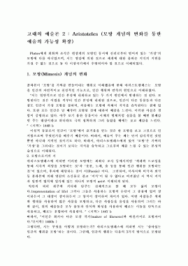 고대의 예술론 2 : Aristoteles-1페이지