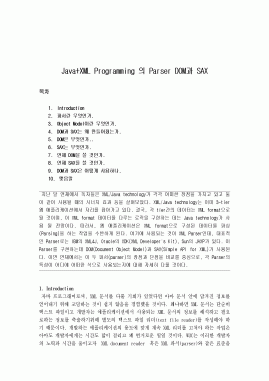 DOM과SAX 레포트 자료-1페이지