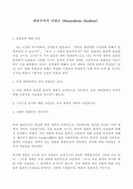 자연주의적 이원론 (Naturalistic Dualism)- 유물론-1페이지