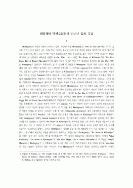헤밍웨이 단편소설들에 나타난 삶과 죽음-1페이지