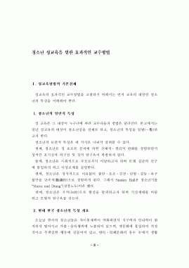 청소년 성교육을 위한 효과적인 교수방법-1페이지