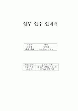 업무 인수 인계서-1페이지
