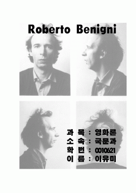 로베르토 베니니 추가-1페이지