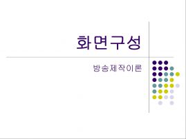 화면구성 레포트 자료-1페이지