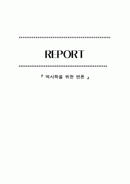 역사학을 위한변론을 읽고-1페이지