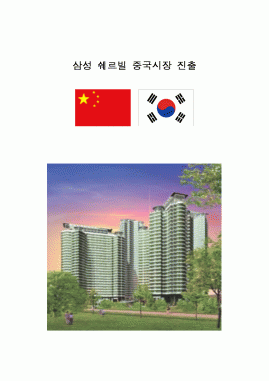 [마케팅] 삼성쉐르빌 중국진출-1페이지