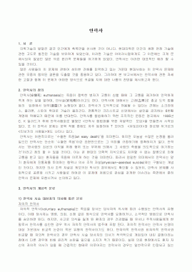 안락사(安樂死; euthanasia)에 대해-1페이지