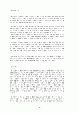 관세장벽 레포트 자료-1페이지