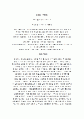 단재 신채호에 관한 연구-1페이지