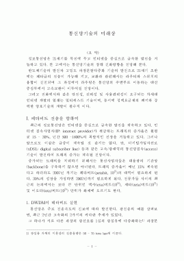 통신기술의 미래-1페이지