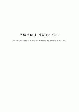EU 철도운송산업(Rail and guided transport indu-1페이지