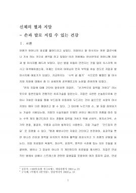 신체의 혈과 지압 - 손과 발로 지킬 수 있는 건강-1페이지