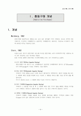 충동구매 중독구매 개념 및 변수, 척도-1페이지