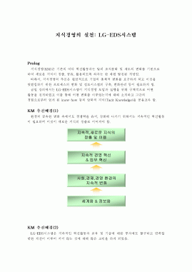 지식경영의 실천: LG-CNS(구 EDS)시스템-1페이지