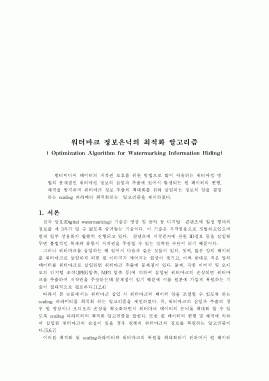 워터마크(watermarking) 정보은닉의 최적화 알고리즘-1페이지