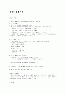 중국과 중국 시장-1페이지